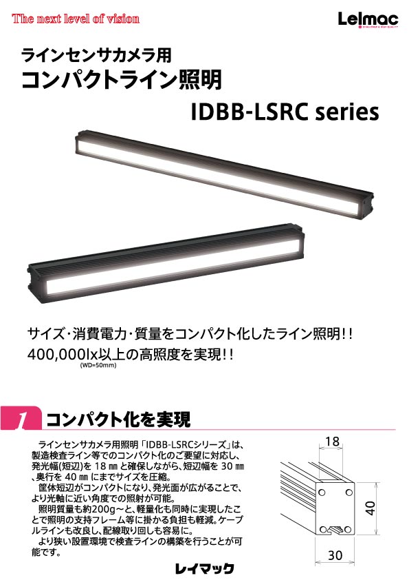 高照度・小型ラインセンサ用照明 IDBB-LSRCシリーズ【製品カタログ】 製品カタログ レイマック | イプロスものづくり