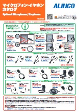 アルインコ マイクロフォン・イヤホンカタログ 総合カタログ ウェッジ | イプロス都市まちづくり
