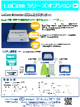 LoComシリーズ オプション 製品カタログ エルムデータ | イプロスものづくり