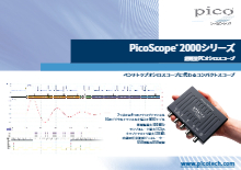 PicoScope 2000シリーズカタログ 製品カタログ Pico Technology | イプロスものづくり