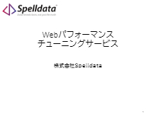 Webパフォーマンスチューニングサービス 製品カタログ Spelldata | イプロスものづくり