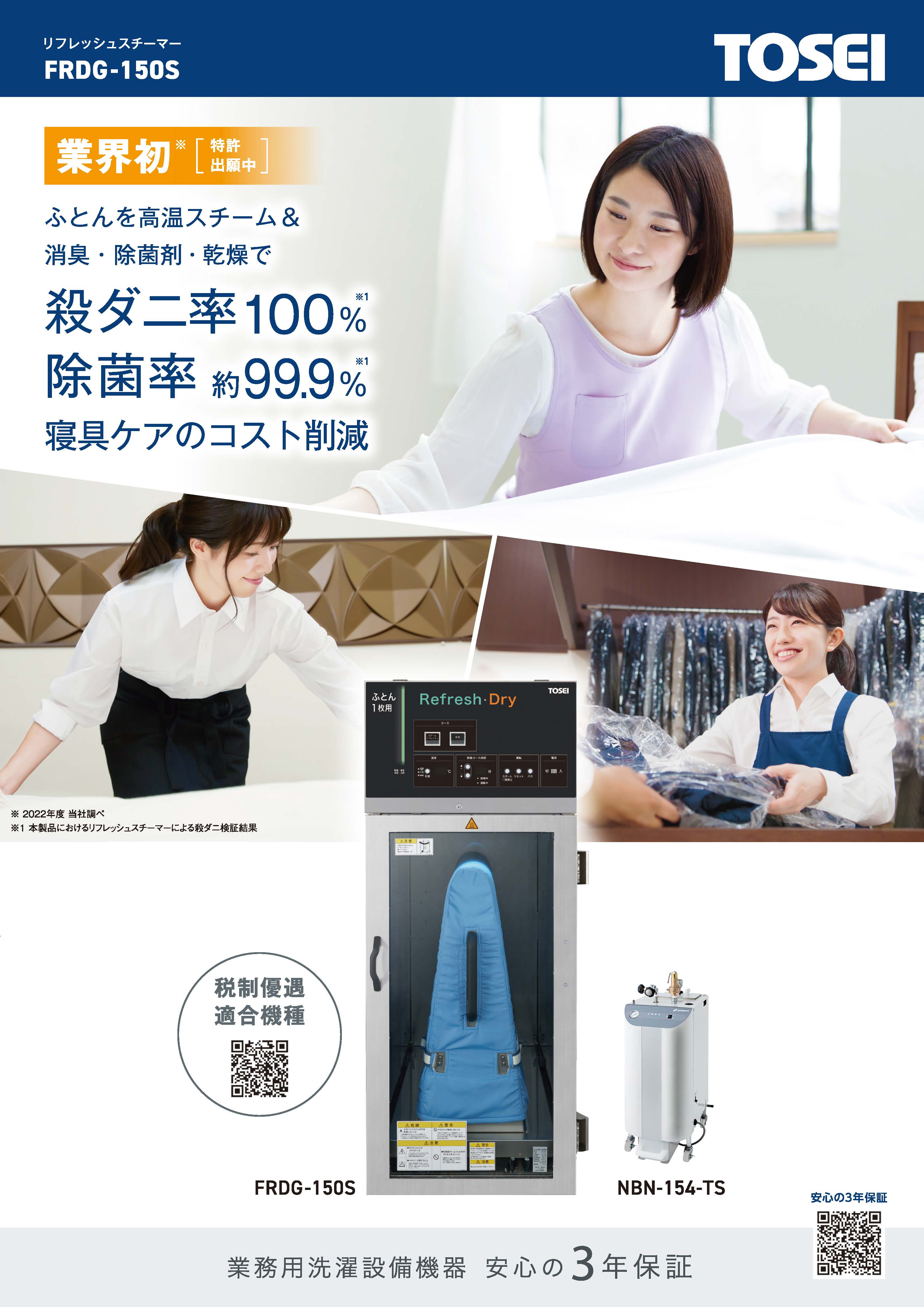 リフレッシュスチーマー FRDG-150S 製品カタログ TOSEI | イプロスものづくり