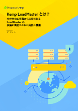 Kemp LoadMaster 製品カタログ プログレス・ソフトウェア・ジャパン | イプロスものづくり
