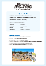 Driveman IPC-710G 導入事例 製品カタログ アサヒリサーチ | イプロスものづくり