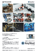 【専門知識不要】レンダリングソリューション『KeyShot for IronCAD』 製品カタログ クリエイティブマシン | イプロスものづくり