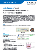 cellZscopeによるin vitro脳血液関門モデルBBBkitのタイトジャンクション機能解析 アプリケーションノート セルシード ...