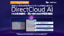 DirectCloud AI 製品カタログ ダイレクトクラウド | イプロスものづくり
