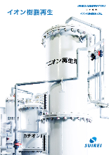 イオン樹脂再生システム 製品カタログ スイレイ | イプロスものづくり
