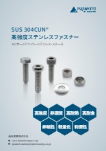SUS 304CUN カタログ 総合カタログ 藤本産業 | イプロスものづくり