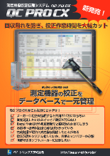 「QC PRO CX」測定機器校正管理システム 製品カタログ ベクトリックス | イプロスものづくり