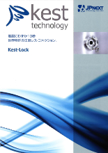 工具レス・コネクション『Kest-Lock』 製品カタログ ジェイピーネクスト | イプロスものづくり