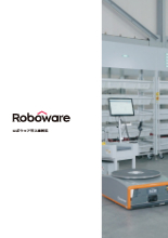 倉庫ロボットサブスクリプションサービス『Roboware』導入事例集 技術資料・事例集 Gaussy | イプロスものづくり