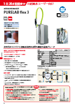 水道直結型超純水装置『PURELAB flex 3』 製品カタログ セナーアンドバーンズ | イプロスものづくり