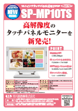 10.1インチタッチパネル式電子POP『SP-MP10TS』 製品カタログ 市川甚商事 | イプロスものづくり