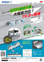 ラックカバー用アース金具『EBCV2/S-EBCV2』 製品カタログ ネグロス電工 | イプロスものづくり