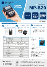 モバイルプリンター『MP-B20/MP-B30』 製品カタログ ムーブ | イプロスものづくり