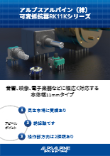 可変抵抗器 RK11Kシリーズ 製品カタログ アルプスアルパイン | イプロスものづくり