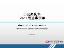 【iVMT用途事例集】データロギングアプリケーション 技術資料・事例集 石山製作所 | イプロスものづくり