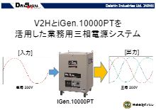 iGen.10000PTとV2Hを活用した業務用三相電源システム 技術資料・事例集 ダイシン | イプロスものづくり