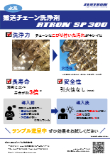 搬送チェーン洗浄剤『ATRON SP300』 製品カタログ ゼストロンジャパン | イプロスものづくり