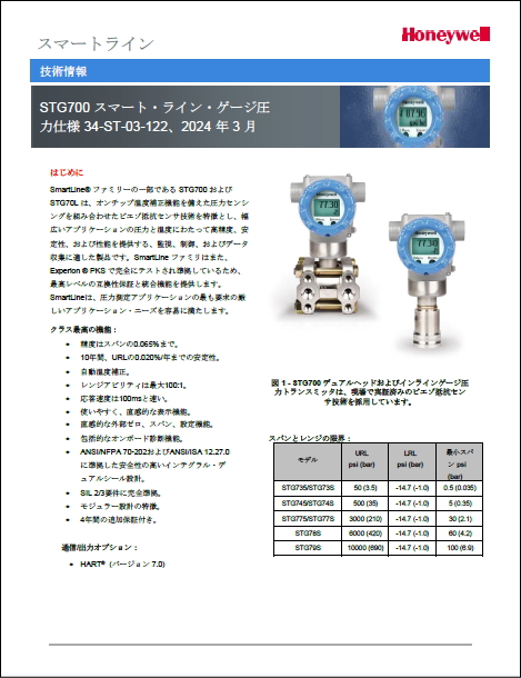 ゲージ圧力トランスミッタ｜STG700 スマート・ライン・ゲージ圧力仕様 34-ST-03-122 仕様書 日本ハネウェル | イプロスものづくり