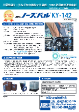 溶剤・VOC臭用空気清浄化剤『ノーズパルKY-142』 製品カタログ エスポ化学 | イプロスものづくり