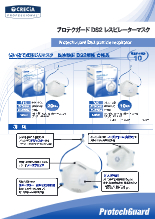 プロテクガード DS2 レスピレーターマスク 製品カタログ 日本製紙クレシア | イプロスものづくり