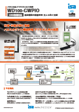 パルス対応デジタル入出力装置『WD100‐GWPIO』 製品カタログ アイエスエイ | イプロスものづくり