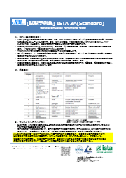 ISTA 3A Standard General Simulat 日本ビジネスロジスティクス（JBL） | イプロスものづくり