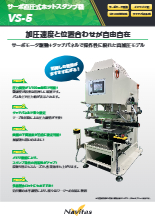サーボ直圧式ホットスタンプ機 VS-5 製品カタログ ナビタスマシナリー | イプロスものづくり