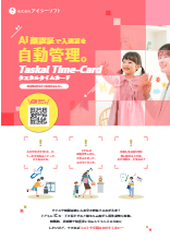 保育園・塾等向け AI顔認証『Taskal Time-Card』 製品カタログ アイシーソフト | イプロスものづくり