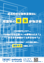 災害時緊急建物診断「log365」スポット解析調査 製品カタログ メインマーク | イプロスものづくり