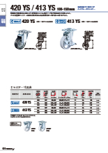 ハイグレードキャスター 420YS／413YS／420SR／420SRP：ハンマーキャスター 製品カタログ 高津伝動精機 | イプロスものづくり