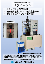 小型パルス通電熱加工装置（SPS）『プラズマンJr.』 製品カタログ エス・エス・アロイ | イプロスものづくり