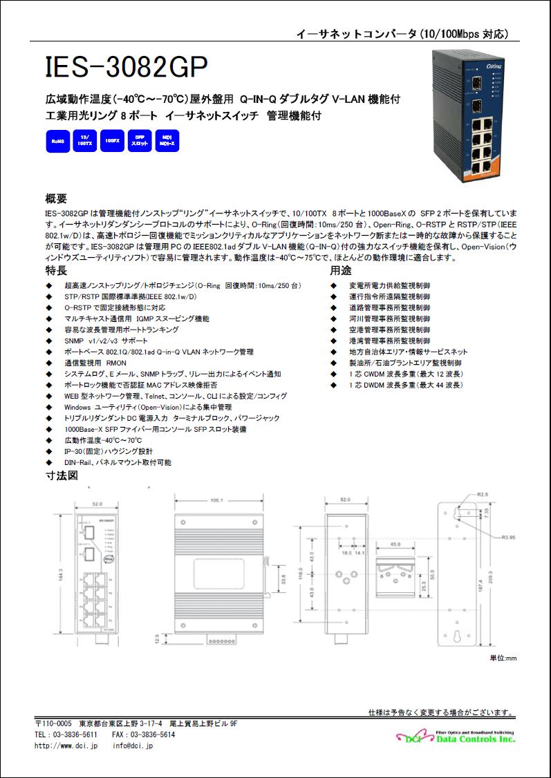 【産業ネットワーク向け/管理光スイッチハブ】IES-3082GP 製品カタログ データコントロルズ | イプロスものづくり