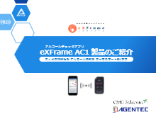 アルコールチェックアプリ「eXFrame AC1」製品紹介資料 製品カタログ CMC Solutions | イプロスものづくり
