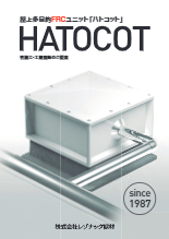 ハトコット 製品カタログ レゾナック建材 | イプロス都市まちづくり