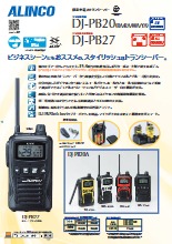 「通信技術 電子事業部_特定小電力トランシーバーと中継器 ビジネス＆レジャー_特定小電力トランシーバ DJ-PB27」アルインコ 製品カタログ ...