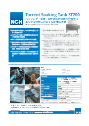 浸漬洗浄機 Torrent 『 ST200』 NCH Japan（日本エヌ・シー・エイチ株式会社） | イプロスものづくり