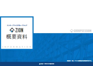 GroupSession ZIONの概要資料 製品カタログ 日本トータルシステム | イプロスものづくり