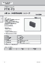 パワーリレー『FTR-F3(3A)』 製品カタログ FCLコンポーネント | イプロスものづくり