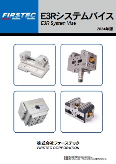 E3Rシステムバイスカタログ 製品カタログ ファーステック | イプロスものづくり