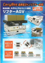 無人搬送システム『CarryBee 重荷重リフタータイプ』 製品カタログ 愛知機械テクノシステム | イプロスものづくり