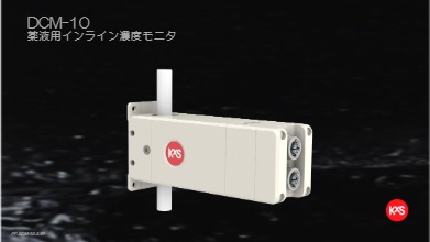 DCM-10 濃度計 製品カタログ ファーストゲート | イプロスものづくり