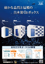 高気圧酸素ボックス『O2BOX』 製品カタログ 本郷ベース | イプロスものづくり