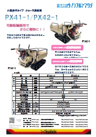 小型歩行タイプ クローラ運搬車『PX41-1/42-1』 製品カタログ ウインブルヤマグチ | イプロスものづくり