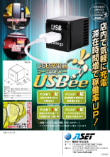USB充電器『USBee(ユーエスビィー)』 製品カタログ Nset | イプロスものづくり