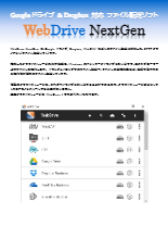 WebDrive NextGen 製品カタログ エーディーディー | イプロスものづくり