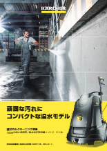業務用温水高圧洗浄機『HDS4/7U』 製品カタログ ケルヒャー ジャパン | イプロスものづくり
