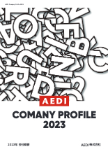 AEDI株式会社 2023年 会社概要 簡易版 会社紹介資料 AEDI | イプロスものづくり